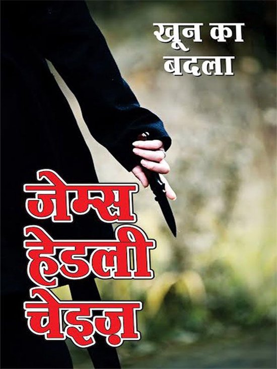 Khoon ka Badla : खून का बदला (ebook), James Hadley Chase ... Khoon ka Badla : खून का बदला (ebook), James Hadley Chase ...