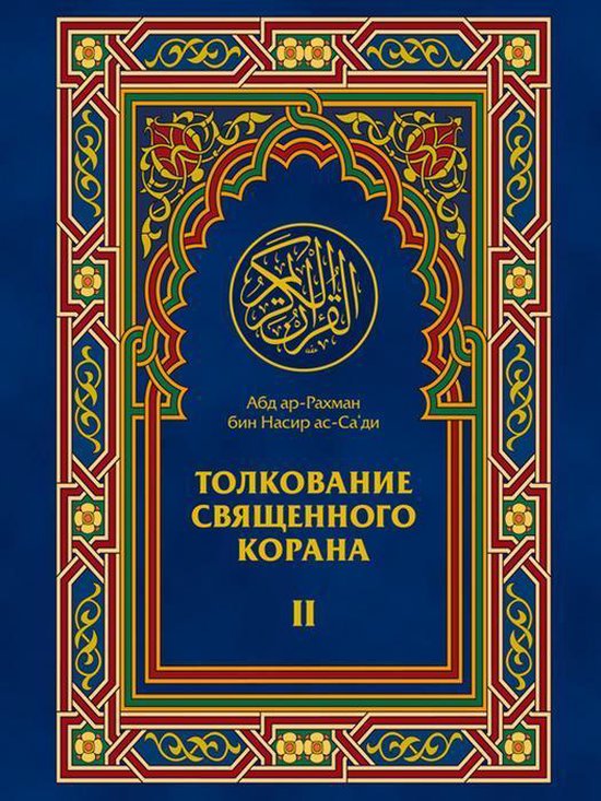 Толкование Священного Корана 2 (ebook), Elmir Guliev | 9785948242170 ...