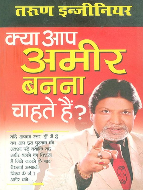 क्या आप अमीर बनना चाहते है Kya Aap Aamir Banana Chahate Hai Ebook
