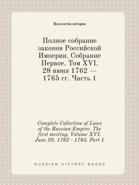 Complete Collection of Laws of the Russian Empire. The first meeting ...