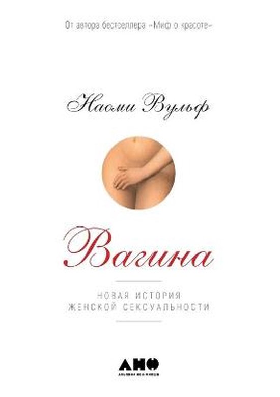 Вагина, Наоми Вульф | 9785519716352 | Boeken | bol.com