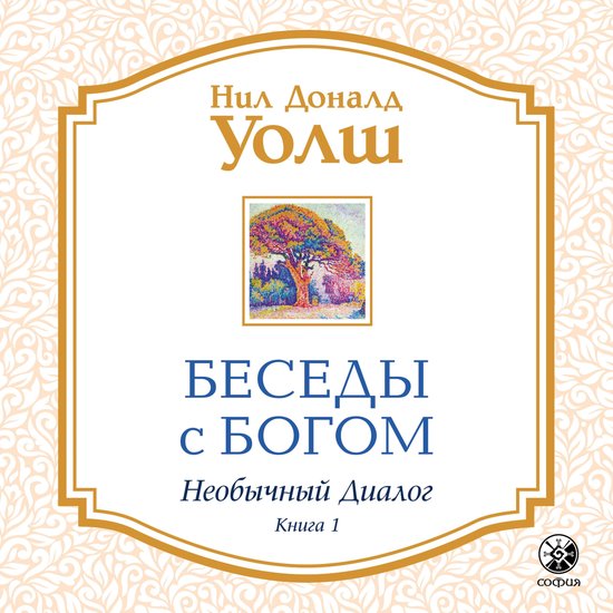 Беседы с Богом. Книга 1, Нил Доналд Уолш | 9785604505236 | Boeken | bol
