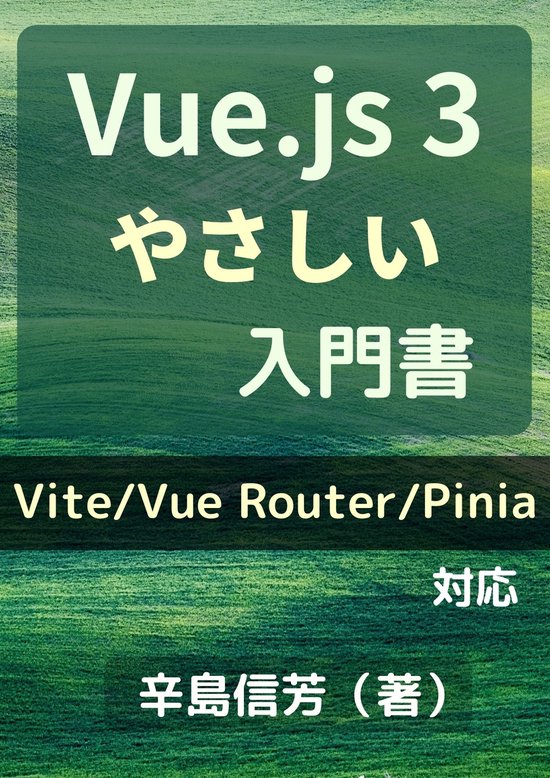 Vue.js3やさしい入門書[Vite/Vue Router/Pinia 対応] (ebook), 辛島 信芳 | 1230005573745 | Boeken | bol.com
