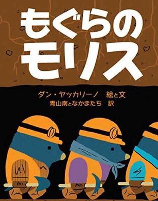 Morris Mole, Dan Yaccarino | 9784910154039 | Boeken | bol.com