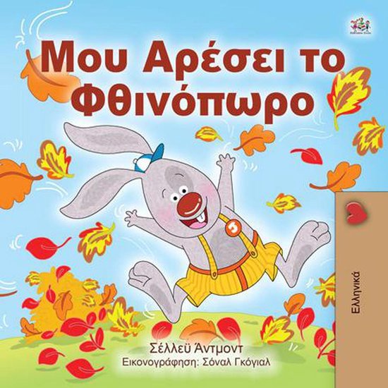 Greek Bedtime Collection - Μου Αρέσει το Φθινόπωρο (ebook), Shelley ...