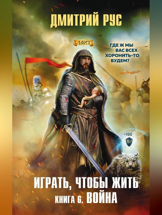 Играть, чтобы жить. Книга 6. Война (ebook), Дмитрий Рус | 9785699766772 ...