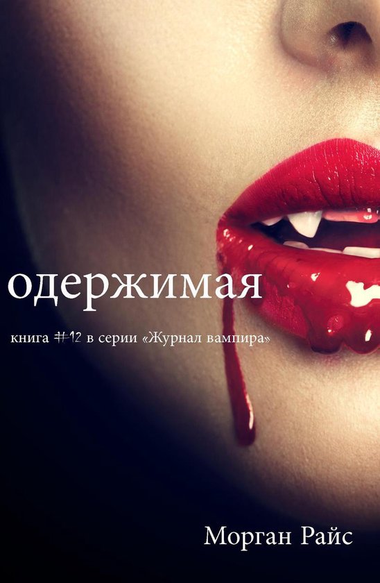 Журнал Вампира 12 - Одержимая (Книга #12 В Серии «Журнал Вампира ...