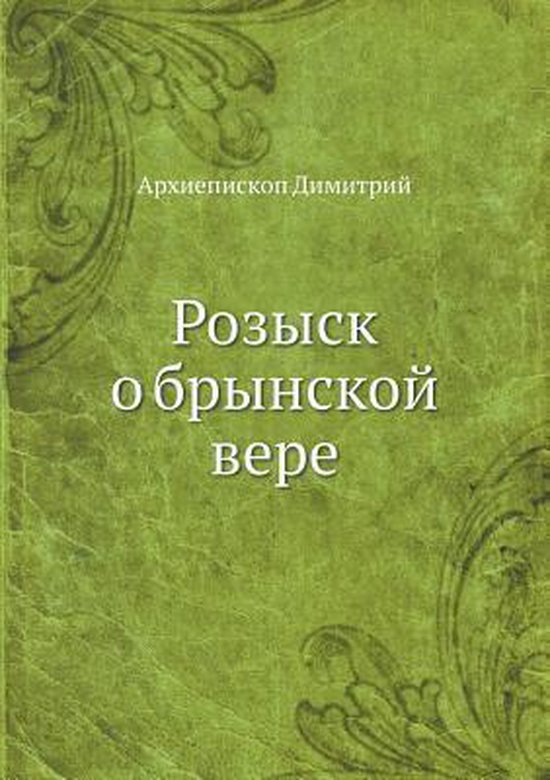 Розыск о брынской вере, Архиепископ Димитрий | 9785458164368 | Boeken ...