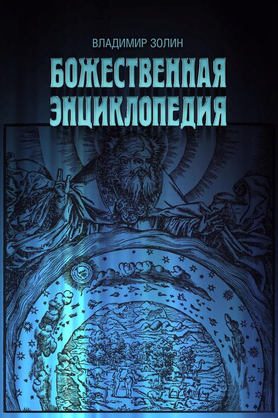 Divine encyclopedia (ebook), Vladimir Zolin | 9781476219028 | Boeken ...