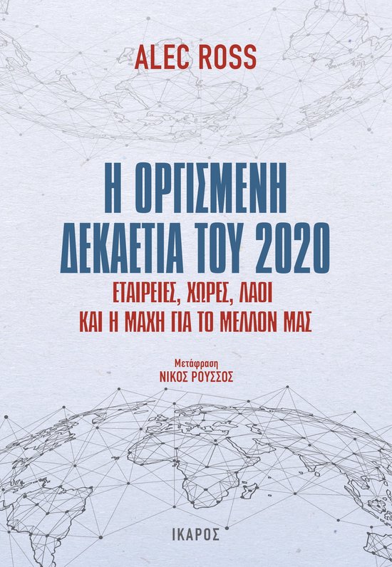 Η οργισμένη δεκαετία του 2020 (ebook), Alec Ross | 9789605725426 ...