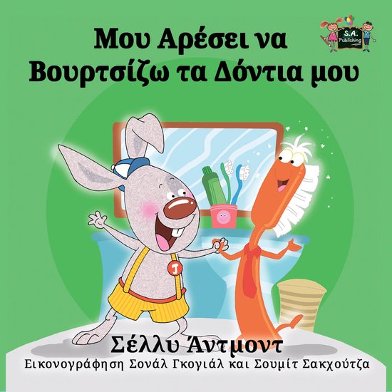 Ελληνικά - Μου Αρέσει να Βουρτσίζω τα Δόντια μου (ebook), Shelley ...