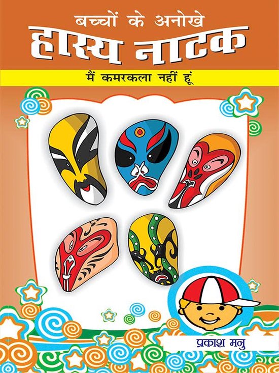 Bachchon Ke Hasya Natak - Bachchon Ke Hasya Natak : Mein Kamarkalla ...