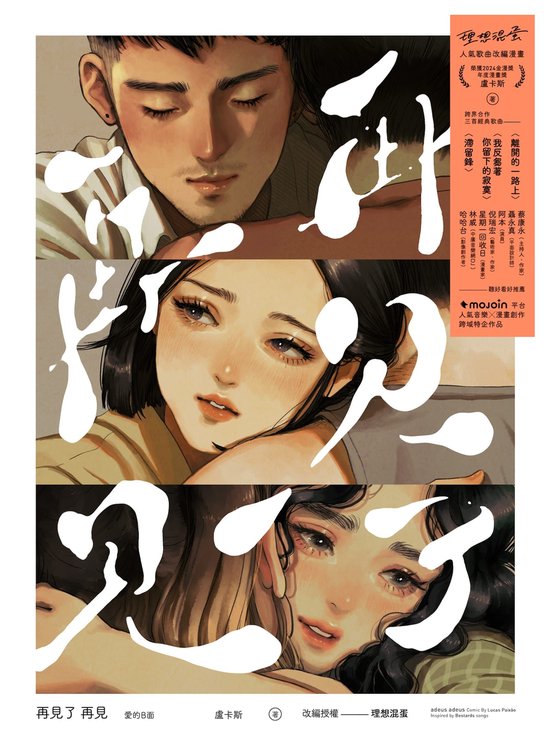 dala comic - 再見了 再見adeus adeus――愛的B面 (ebook), 盧卡斯Lucas Paixão | 9786267562147 | Boeken | bol