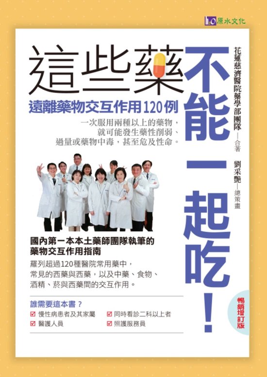 Dr.Me - 這些藥，不能一起吃〔暢銷增訂版〕：遠離藥物交互作用120例 (ebook), 花蓮慈濟醫院藥學部團隊 ...