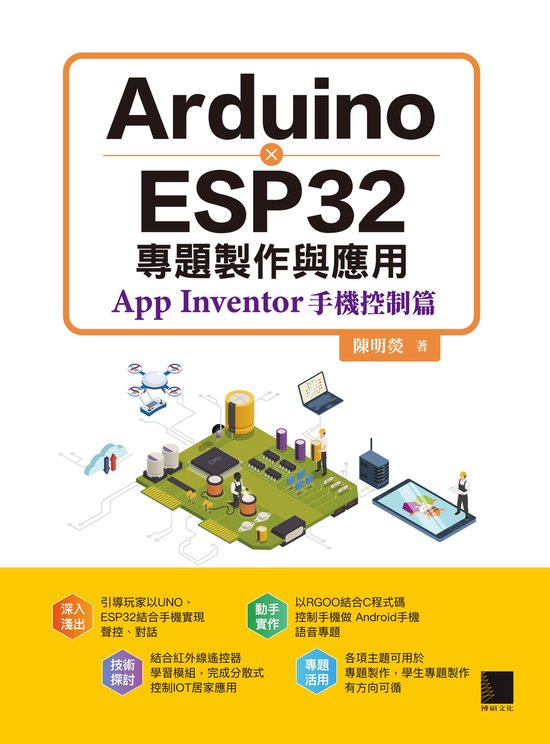 Arduino X ESP32專題製作與應用：App Inventor手機控制篇 (ebook), 陳明熒 | 9786263339101 | Boeken | bol