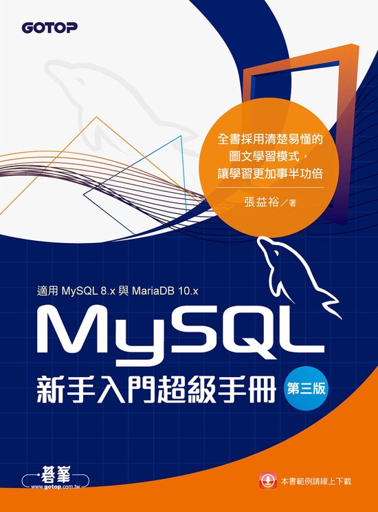 MySQL新手入門超級手冊-第三版(適用MySQL 8.x與MariaDB 10.x) (ebook), 張益裕 ...