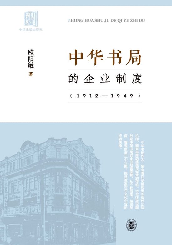 中华书局的企业制度：1912-1949 (ebook), 欧阳敏著 | 9787101155969 | Boeken | bol.com