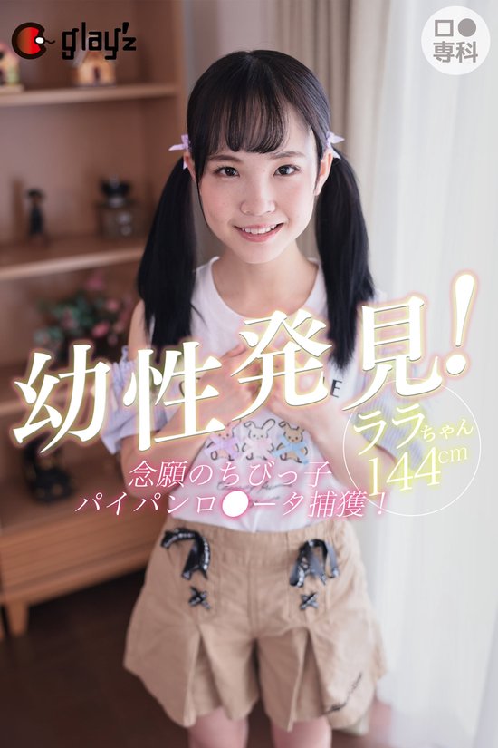 Glayz美少女写真集 【jav】ロ 専科 幼性発見！念願のちびっ子パイパンロ ータ捕獲！ララちゃん144cm 工藤ララ Ebook