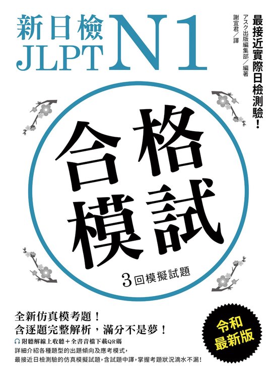 日語檢定 1 - 新日檢 JLPT N1 合格模試 (ebook), アスク出版編集部 | 9789864541812 | Boeken | bol.com