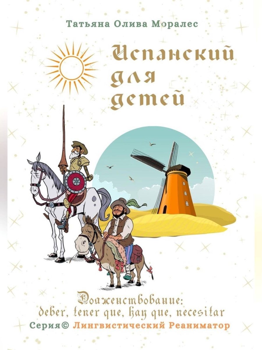 Испанский для детей. Долженствование: deber, tener que, hay que ...