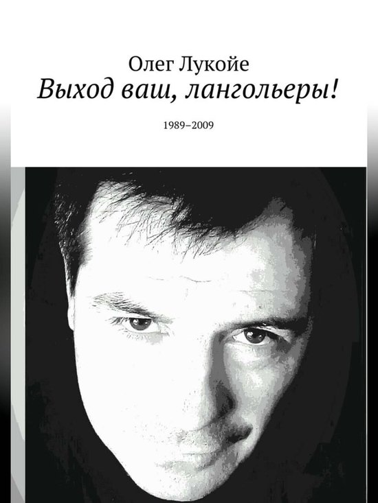 Выход ваш, лангольеры! 1989–2009 (ebook), Олег Лукойе | 9785448532047 ...