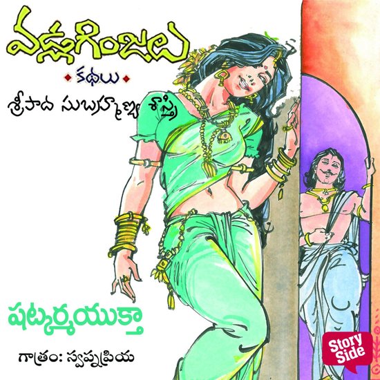 Shatkarma Yuktha - Vadla Ginjalu (షట్కర్మ యుక్త), Sripada Subramanya ...