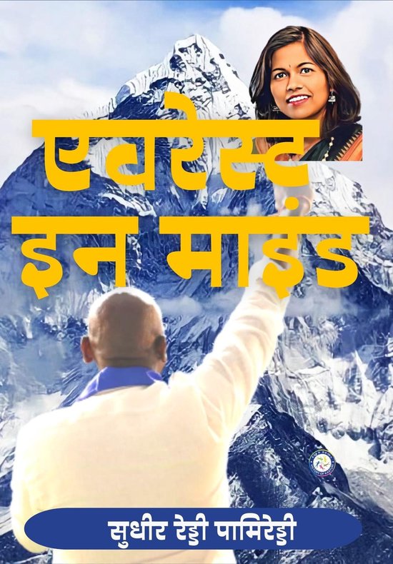 Everest In Mind (HINDI) (ebook), Sudheer Reddy Pamireddy | 9788195677399 | Boeken | bol
