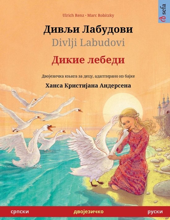 Дивљи Лабудови / Divlji Labudovi - Дикие лебеди (српски - ру, Ulrich ...