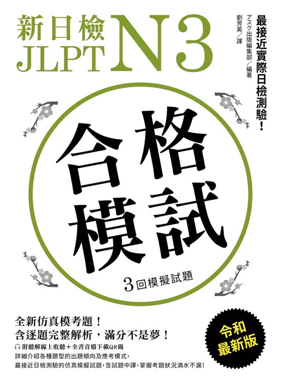日語檢定 3 - 新日檢 JLPT N3 合格模試 (ebook), アスク出版編集部 | 9789864541836 | Boeken | bol.com