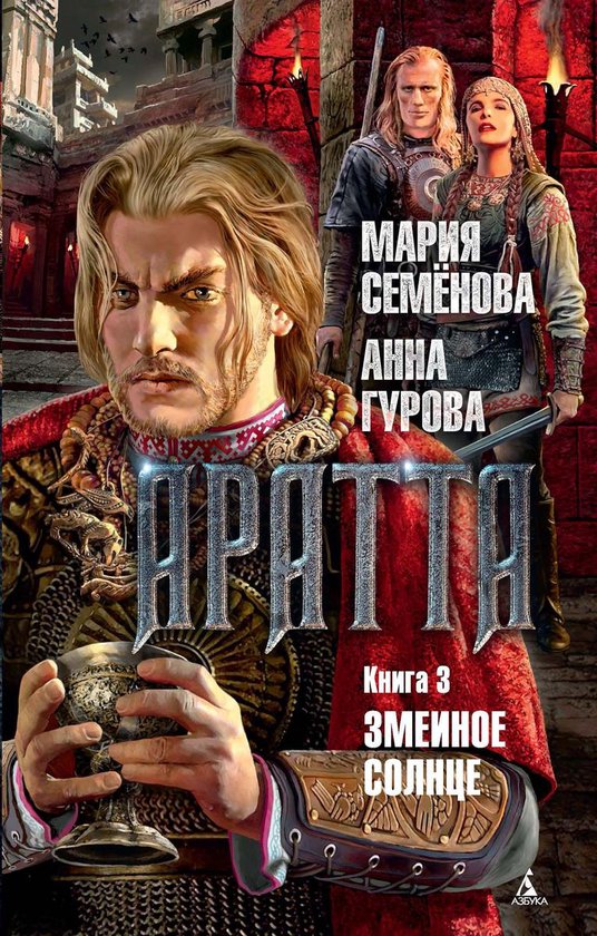 Миры Марии Семеновой - Аратта. Книга 3. Змеиное Солнце (ebook ...