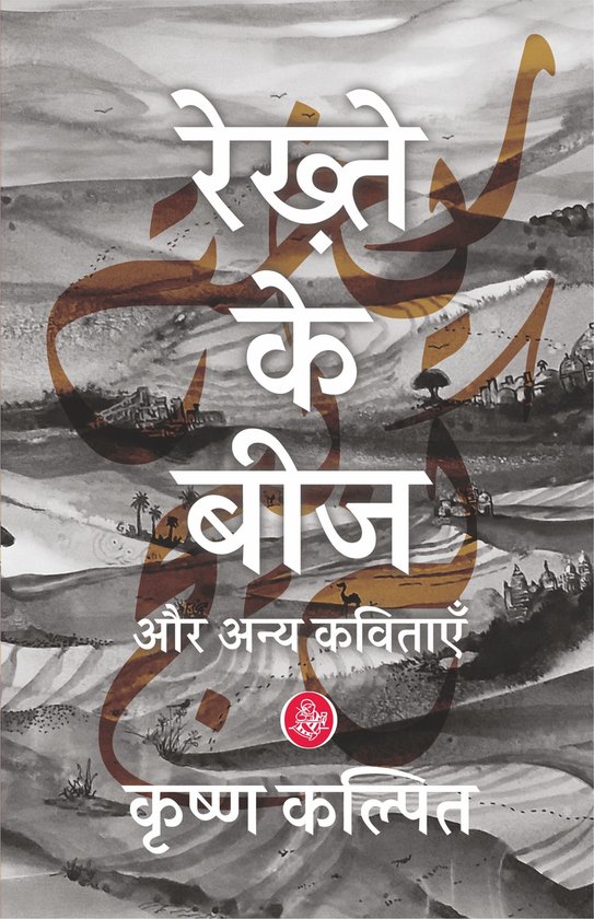 Rekhte Ke Beej Aur Anya Kavitayen (1990-2020) (ebook), KRISHNA KALPIT ...