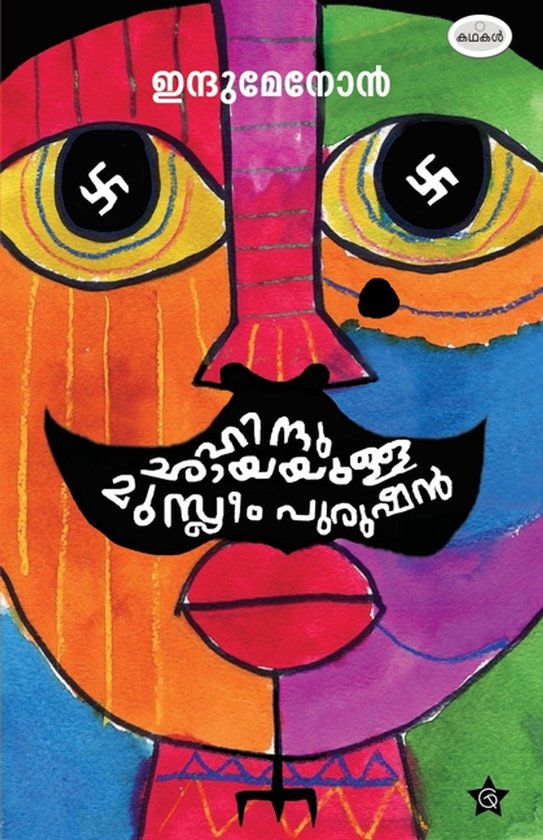 Hinduchayayulla Muslim Purushan stories by Indu Menon, Indu Menon ...