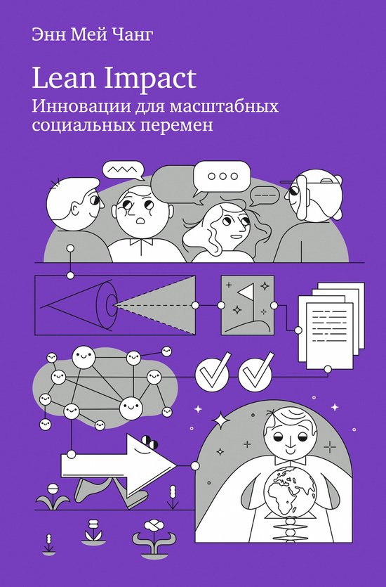 Есть смысл - Lean Impact (ebook), Энн Мей Чанг | 9785604018477 | Boeken ...