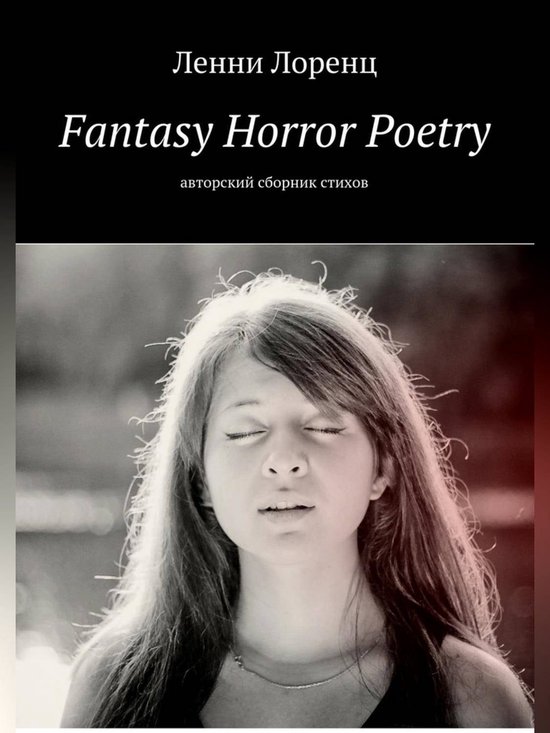 Fantasy Horror Poetry. Авторский сборник стихов (ebook), Ленни Лоренц ...