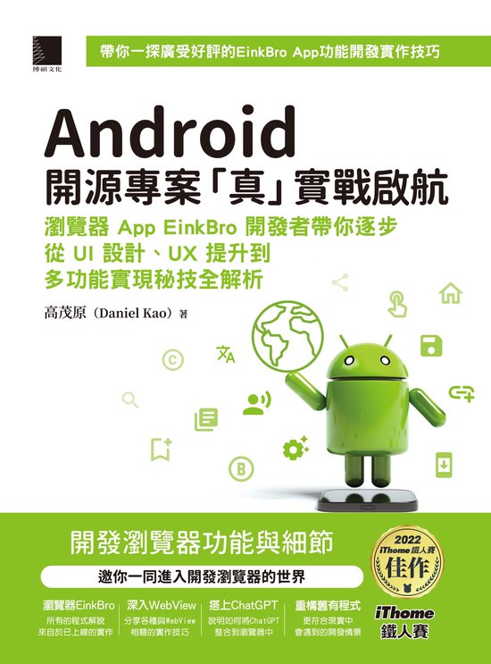 Android開源專案「真」實戰啟航：瀏覽器App EinkBro開發者帶你逐步從UI設計、UX提升到多功能實現秘技全解析（iThome鐵人賽系列書） (ebook),... | bol.com