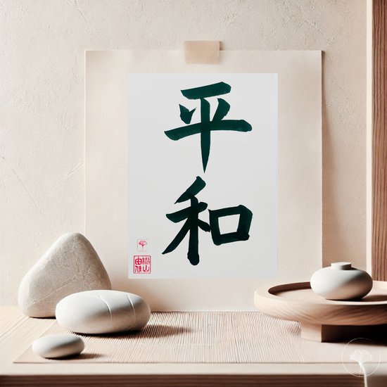 Japanse letterkunst (kalligrafie) - Unity - Kanji - - A4 - zonder lijst ...