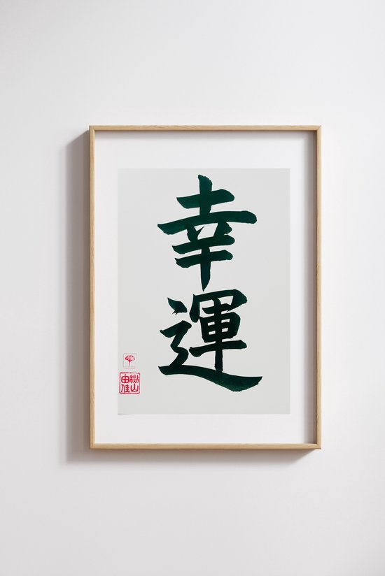 Japanse letterkunst (kalligrafie) - Good Luck - Kanji - - A4 - zonder ...