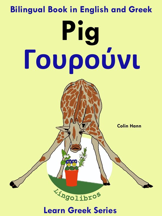 Learn Greek for Kids. 2 - Bilingual Book in English and Greek: Pig ...