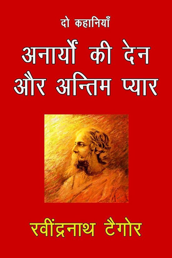 Anaryo Ki Den Aur Antim Pyar (ebook), Rabindranath Tagore ...