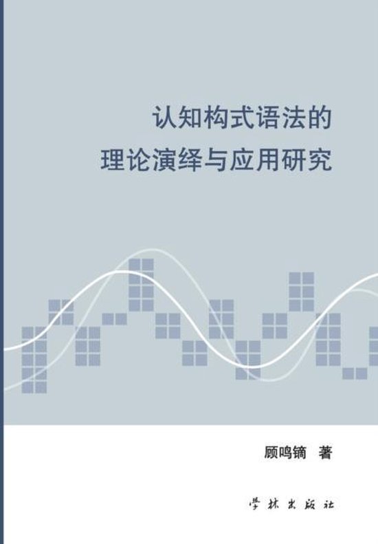 Ren Zhi Gou Shi Yu Fa De Li Lun Yan Yi Yu Ying Yong Yan Jiu - xuelin ...