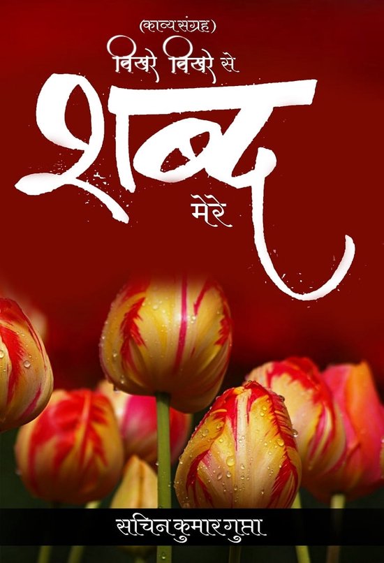 Bikhre Bikhre Se Shabd Mere (ebook), Sachin Kumar Gupta | 9789354467455 ...