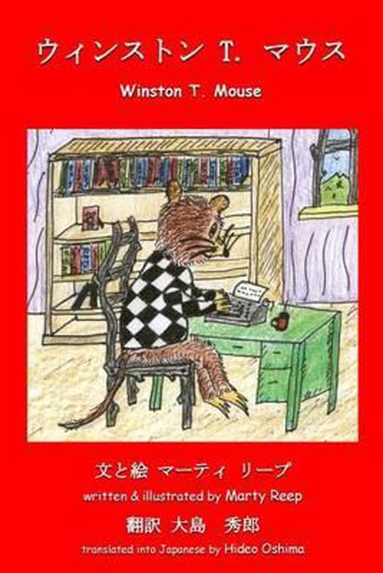 Winston T Mouse (Japanese / English), Marty Reep | 9781500595777 ...