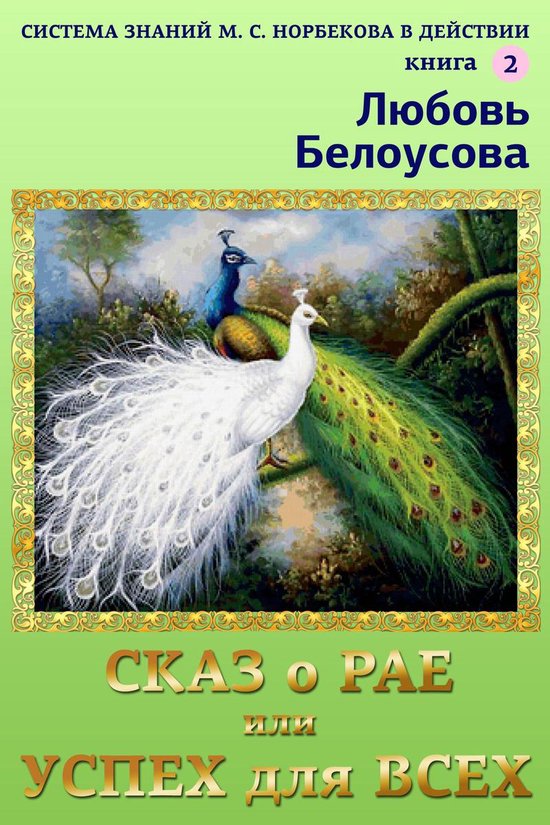 Книга 2 "Сказ О Рае Или Успех Для Всех" Система Знаний М.С. Норбекова В ...