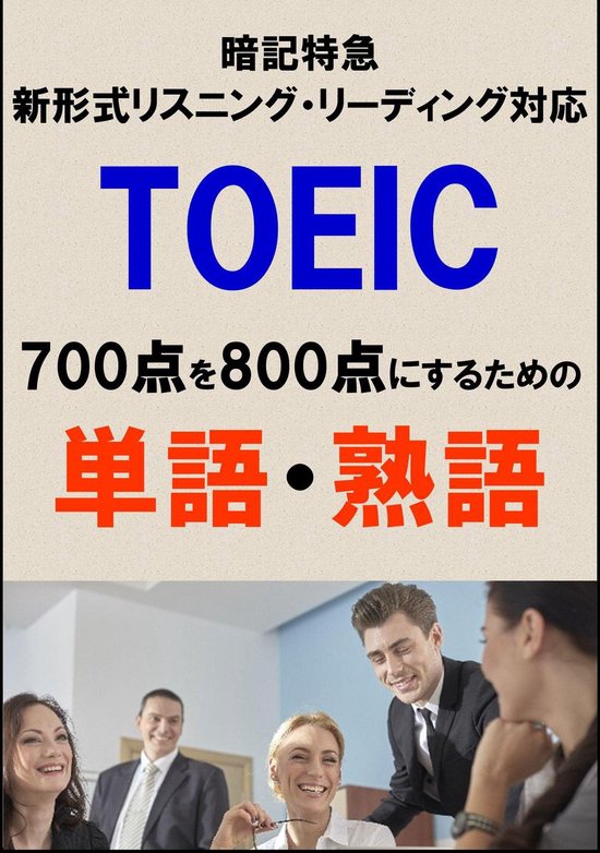 TOEIC 暗記特急 3 - TOEIC700点を800点にするための単語・熟語（リーディング・リスニング暗記特急）リストDL付 (ebook), Sam Tanaka |... | bol