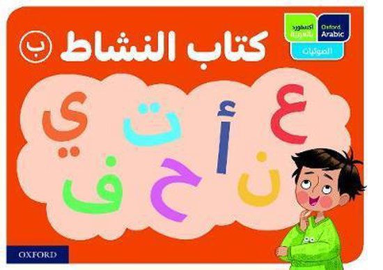 Oxford Arabic Phonics: ACTIVITY BOOK B | 9780198445562 | Rania Osman ...