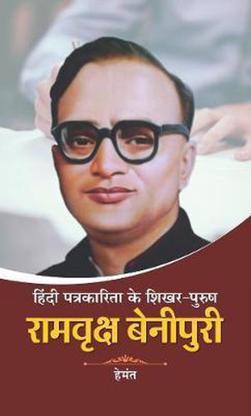 Hindi Patrakarita Ke Shikhar Purush Ramvriksh Benipuri, Hemant ...
