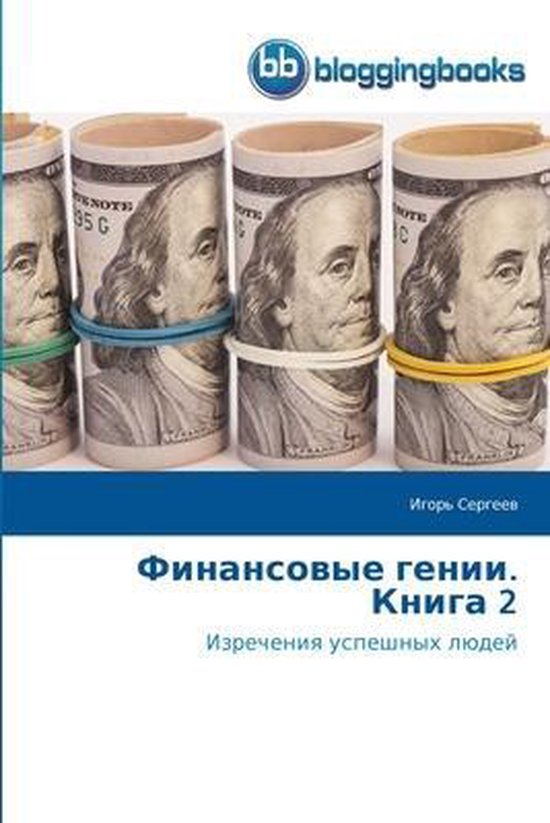 Финансовые гении. Книга 2 | 9786202476157 | Игорь Сергеев | Boeken ...