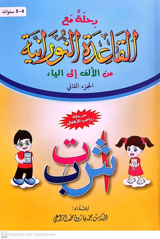Learn Arabic alphabet-Al-Nooraniyah Journey from A to Z, Part two-رحلة ...