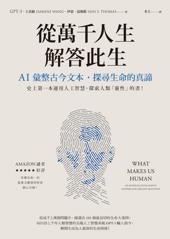 方智好讀 - 從萬千人生解答此生：AI彙整古今文本，探尋生命的真諦 (ebook), GPT-3、王杰敏（Jasmine Wang）、伊恩‧湯瑪斯（Iain S.... | bol