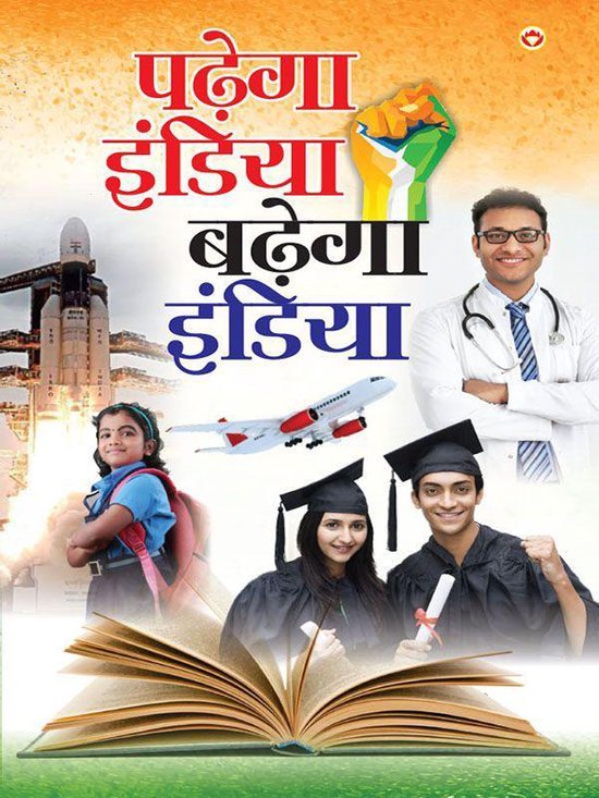 Padhega India Badhega India - (पढ़ेगा इंडिया बढ़ेगा इंडिया) (ebook ...